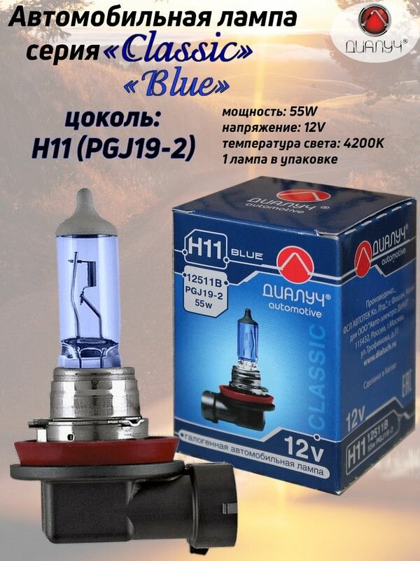 Лампа автомобильная Диалуч "Classic Blue", H11, 12V, 55W, PGJ19-2, белый свет, 4200К, 1 шт.