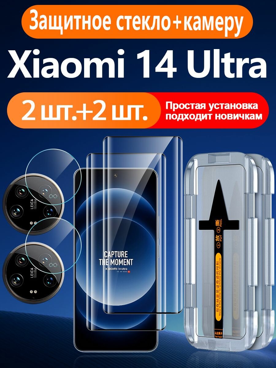 2 шт. Защитное стекло на Xiaomi 14 Ultra (Сяоми 14 Ультра) , Ударопрочность+Антицарапины+Простая установка Для начинающих ударопрочное антицарапинное стекло