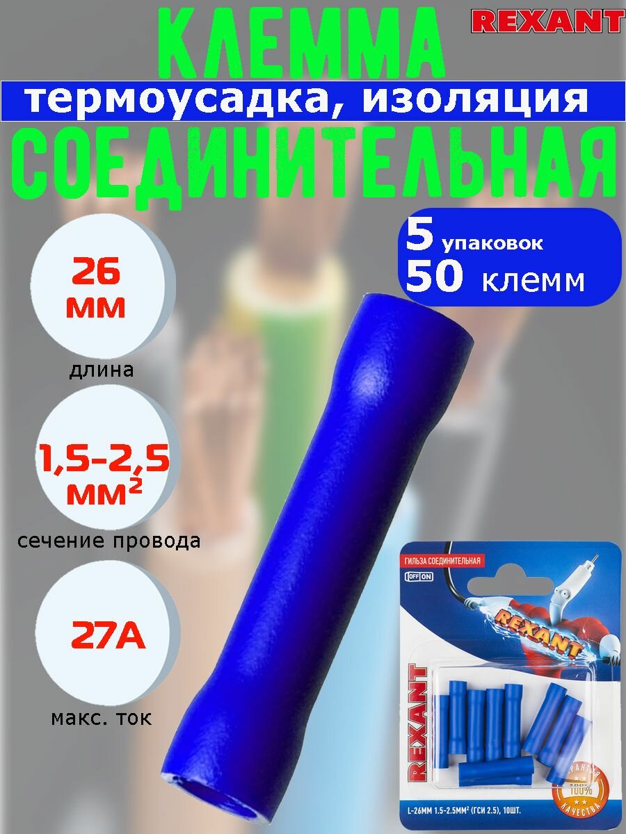Клемма соединительная REXANT, 26 мм, сечение 1,5-2,5 мм, изолированная, термоусадка, синий ПВХ, 50 шт.