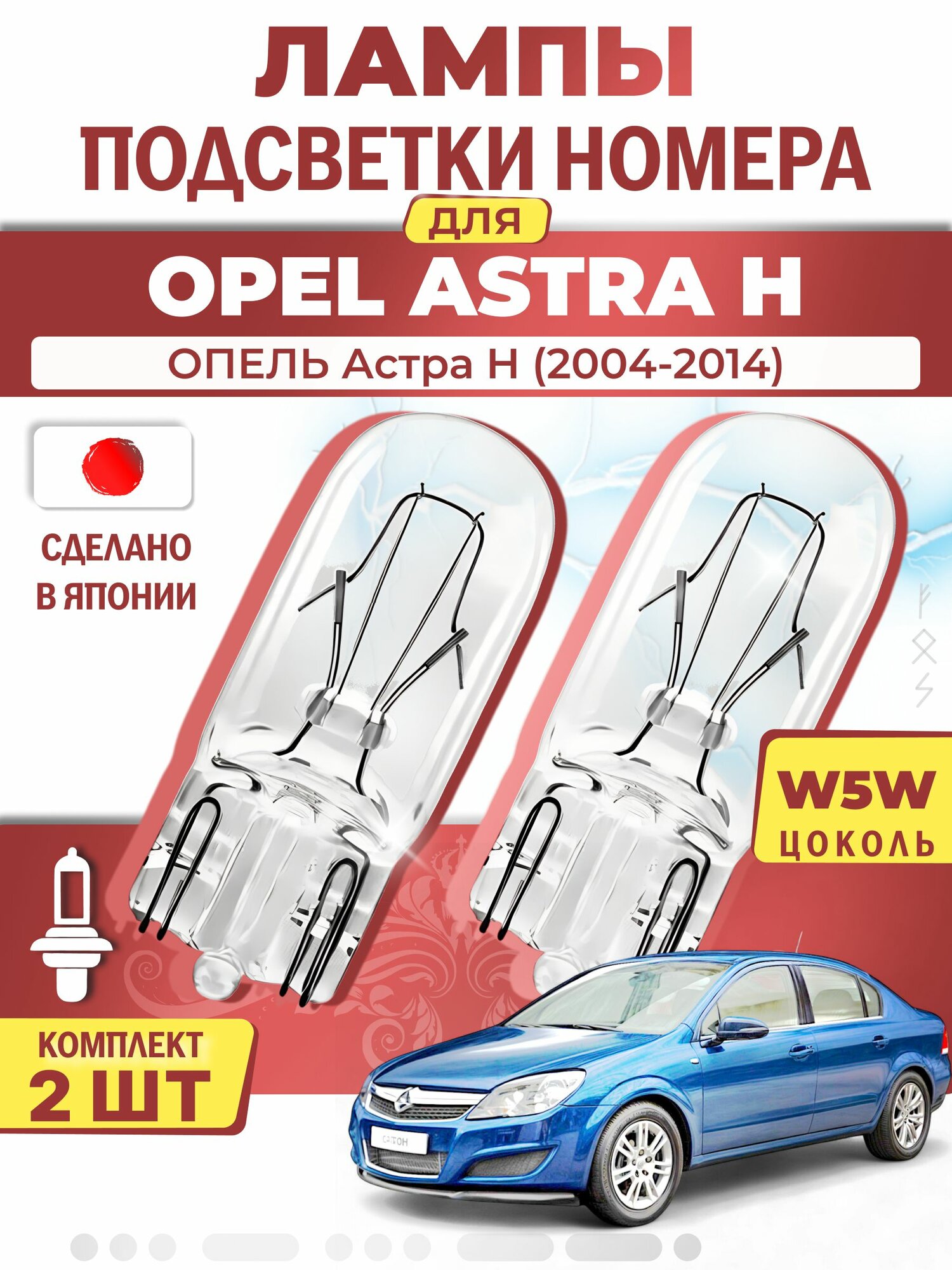 Японские лампы подсветки номера для OPEL ASTRA (2004-2014), W5W (комплект 2шт) LYNXauto