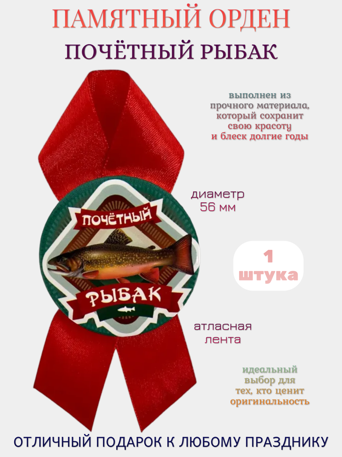 Подарочный орден на металле "Почетный Рыбак", на атласной ленте, 56 мм