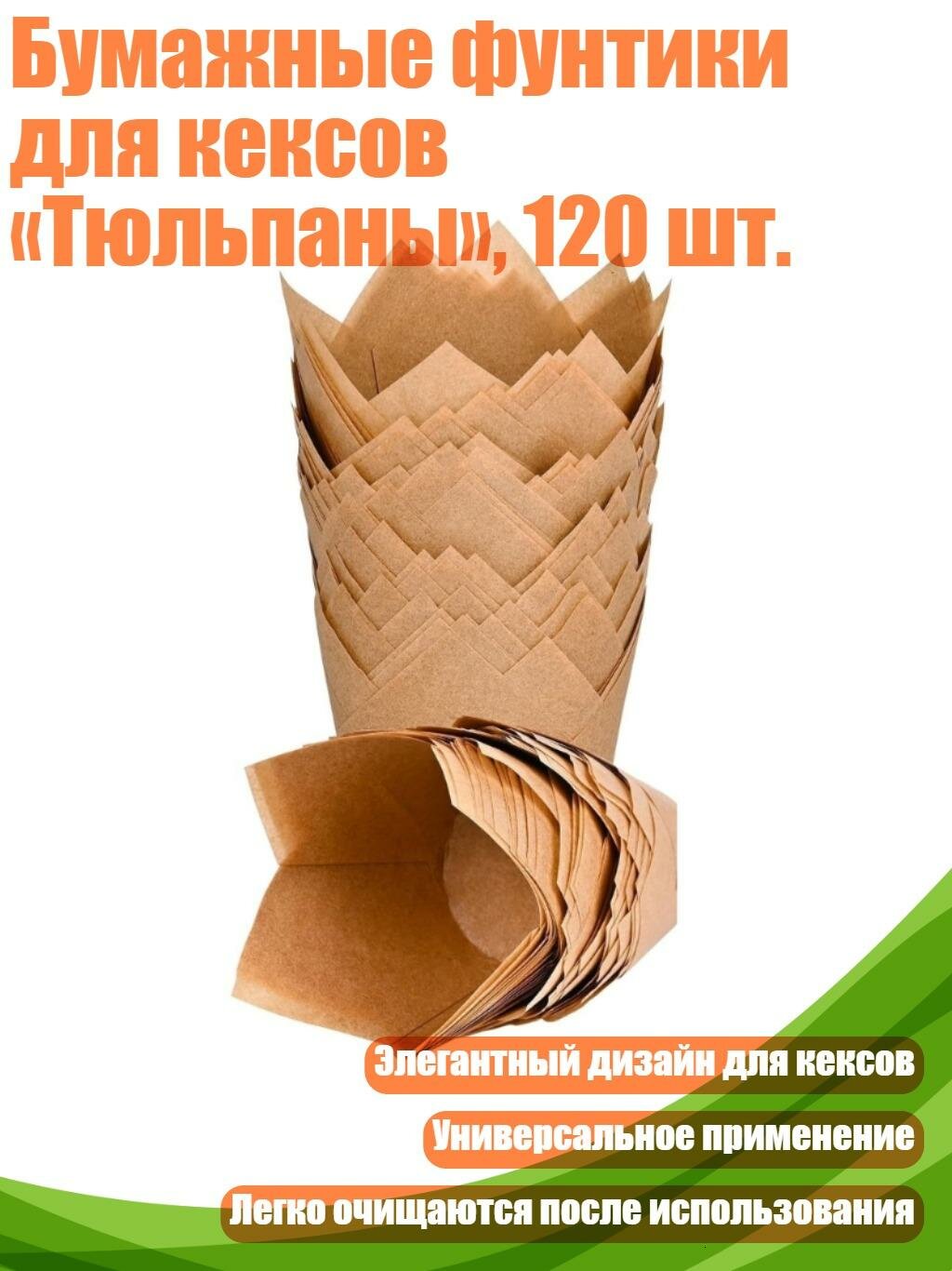 Бумажные фунтики для кексов «Тюльпаны», 120 шт.