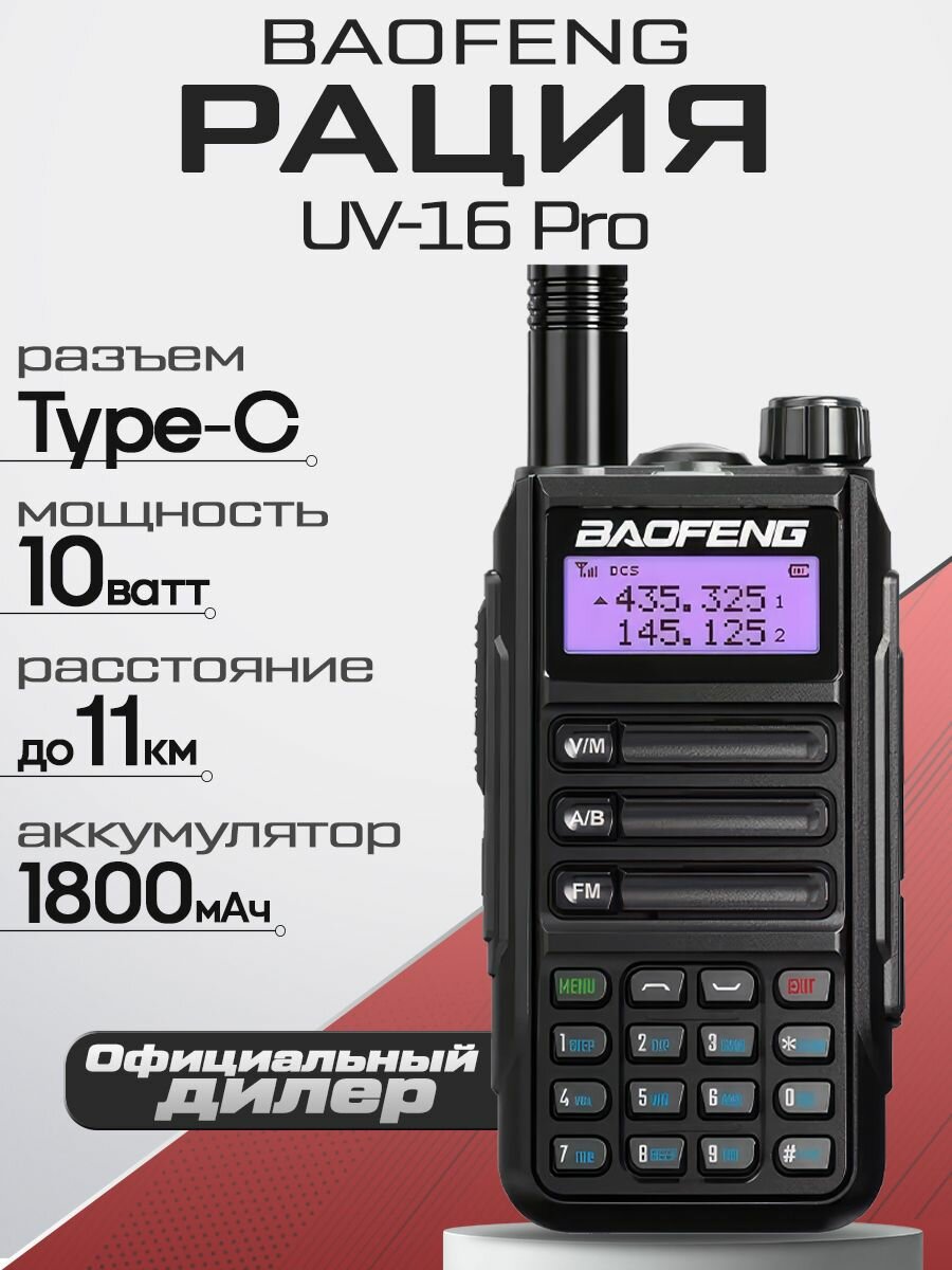 Мощная рация Baofeng UV16 Pro 10W с премиум комплектацией: зарядка через USBC и стакан, диапазон VHF/UHF, 128 каналов, связь до 11 км, гарнитура
