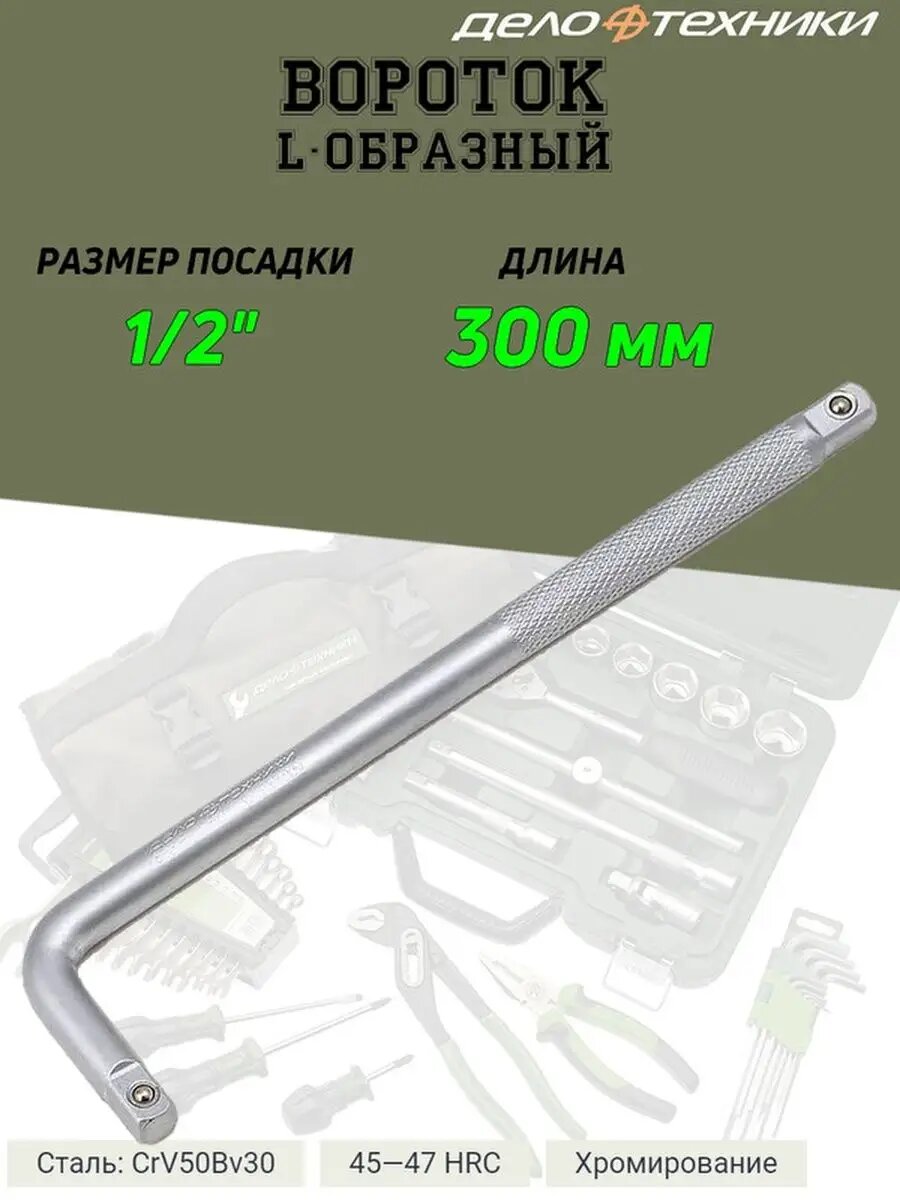 Вороток, L-образный, 1/2"