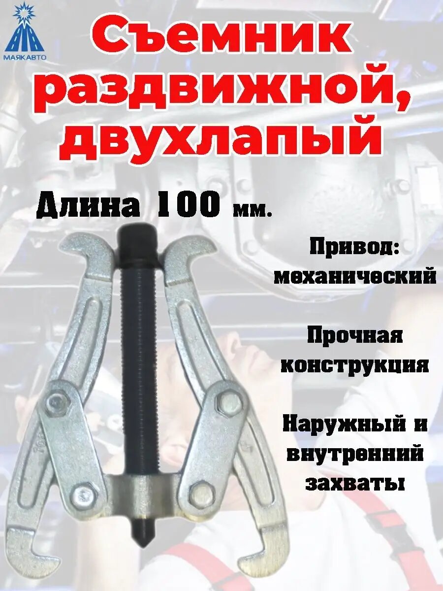 Съемник двухлапый, раздвижной.