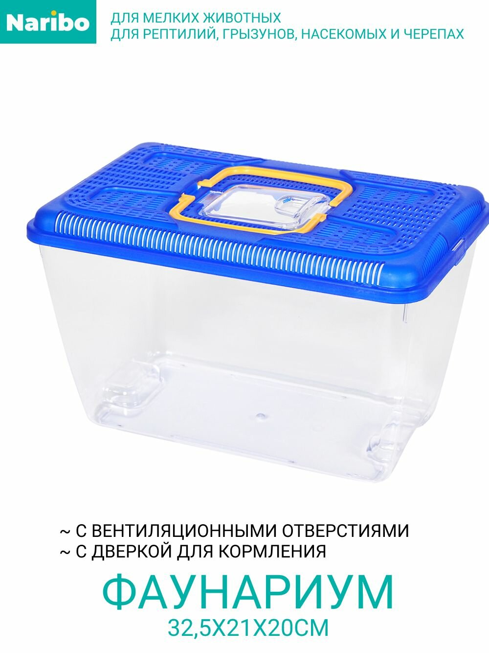 Фаунариум Naribo PCL-325 для мелких животных, пластиковый, с цветной крышкой, 32,5x21x20см