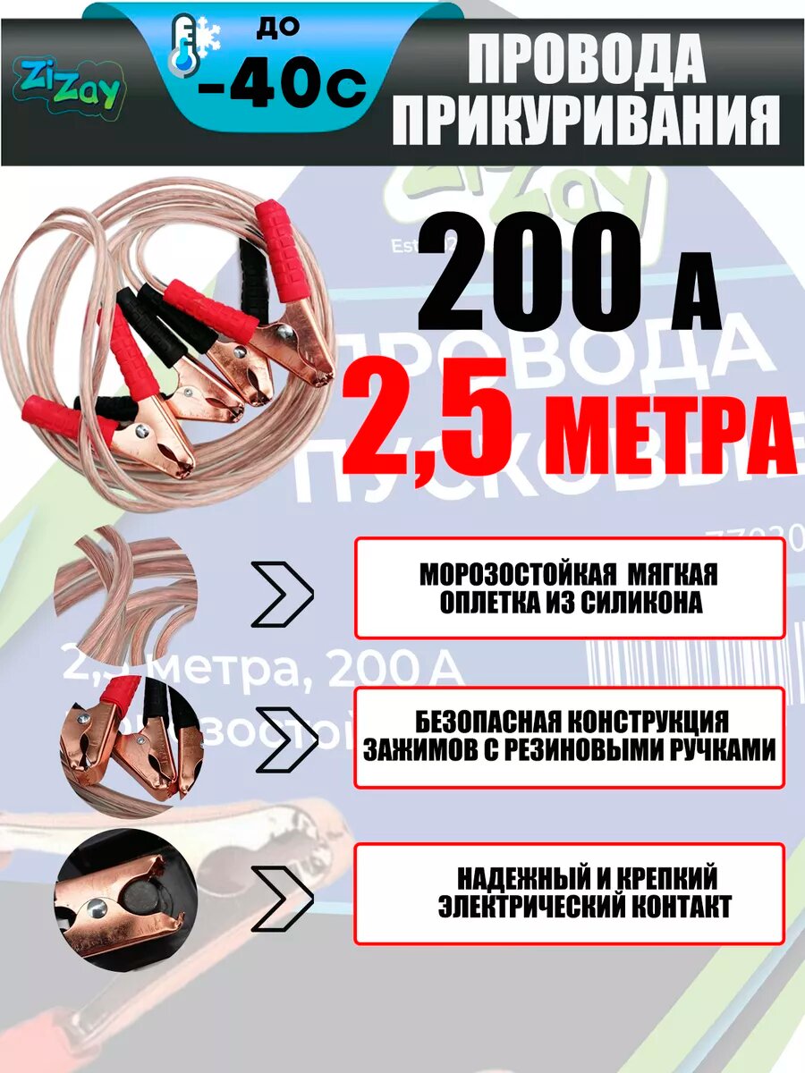 Провода для прикуривания, стартовые, 200 А, 2,5 м.