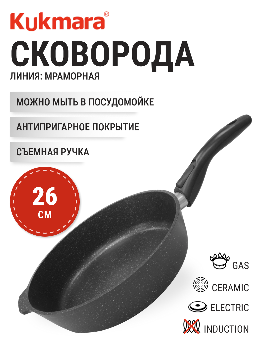 Сковорода 26 см KUKMARA сгмт263а, темный мрамор, антипригарное покрытие, съемная ручка
