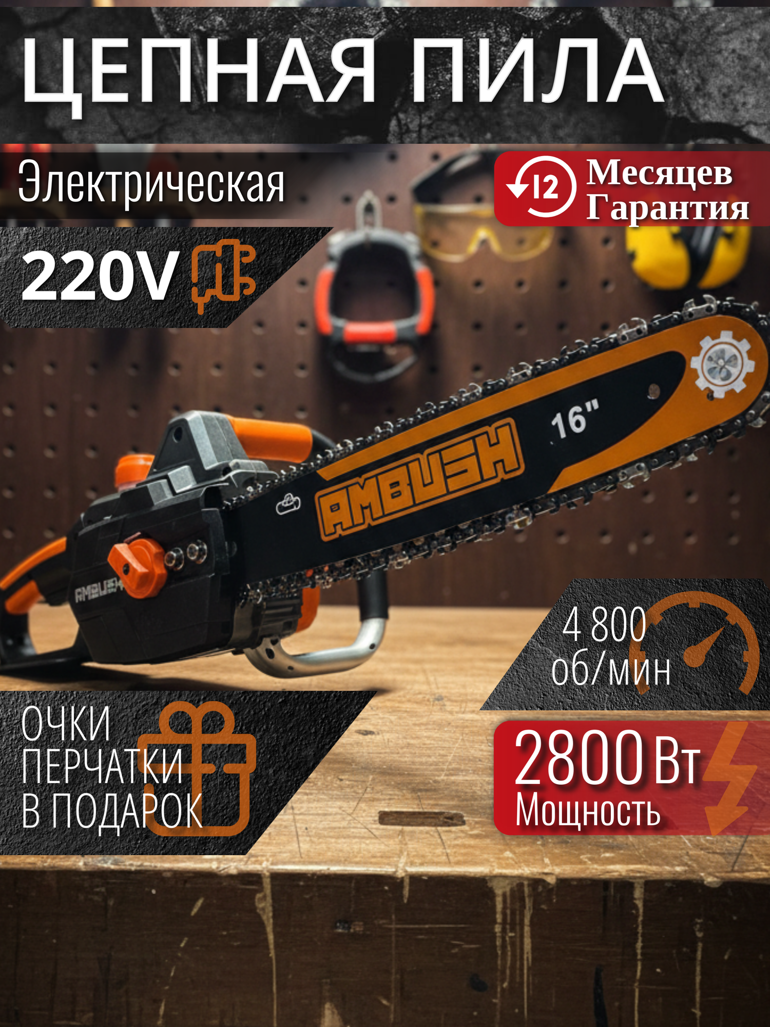 Электропила AMBUSH, 2800W, с защитным кожухом, резиновая рукоятка