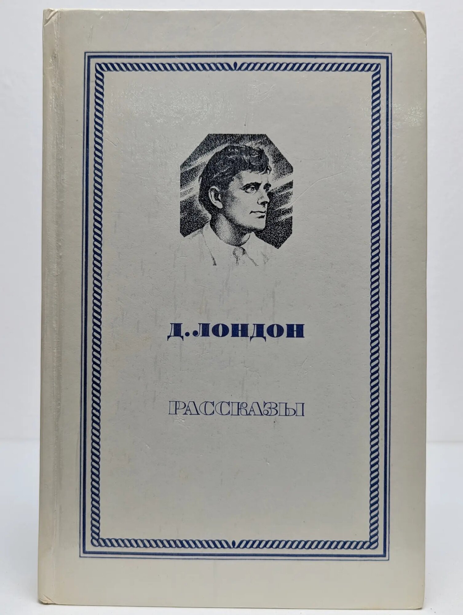 Джек Лондон. Рассказы Лондон Джек 1980
