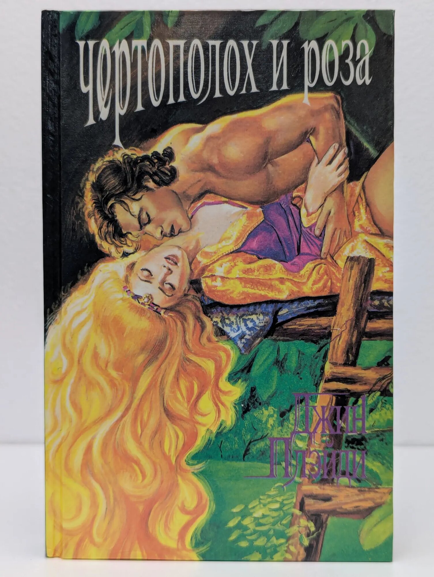 Чертополох и Роза Джин Плейди 1994