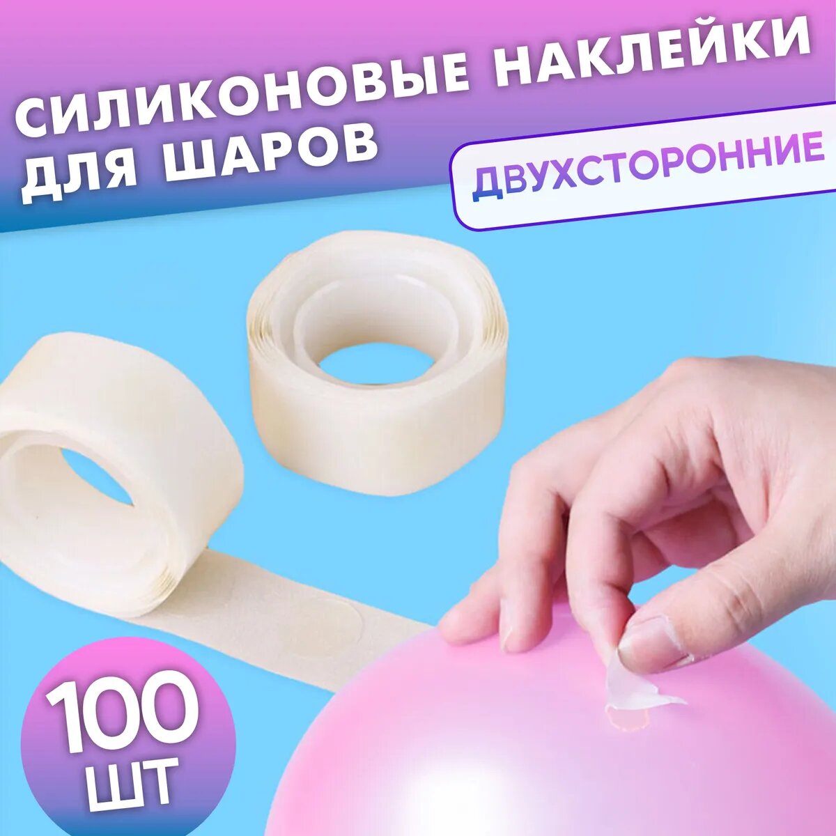 Прозрачные клеевые фиксаторы для шаров 100 шт, основа для гирлянд и украшений на праздник