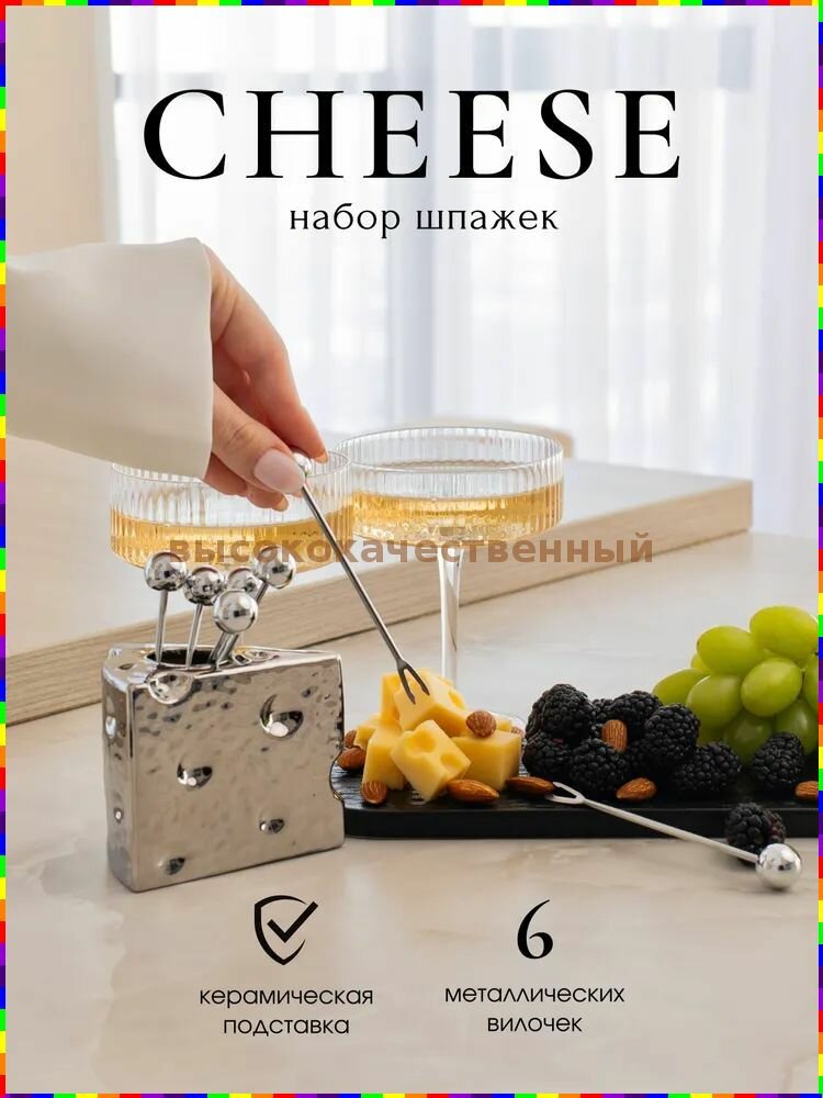Элегантный набор металлических шпажек для фруктов и закусок с подставкой в форме сыра