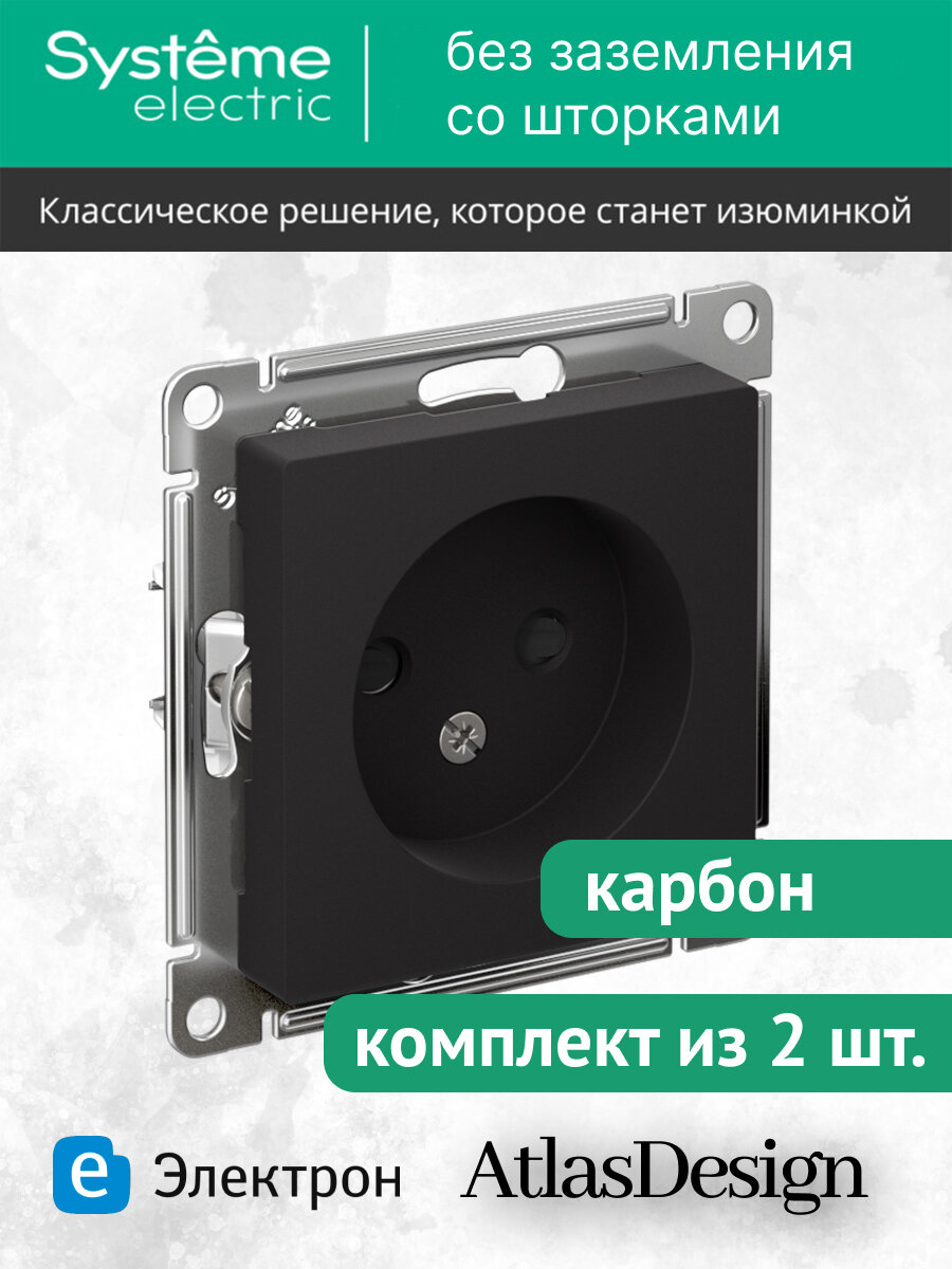 Механизм розетки Systeme Electric AtlasDesign с защитными шторками, 16А, карбон, ATN001049 (комплект из 2 шт.)