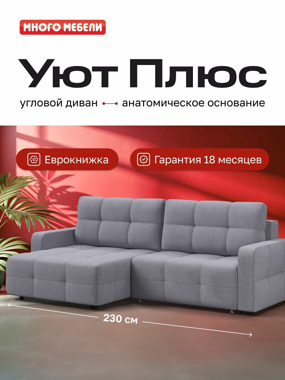 Угловой раскладной диван Уют Плюс, с ящиком для белья, механизм: еврокнижка, Рогожка Мальмо платина, 230x158x92 см