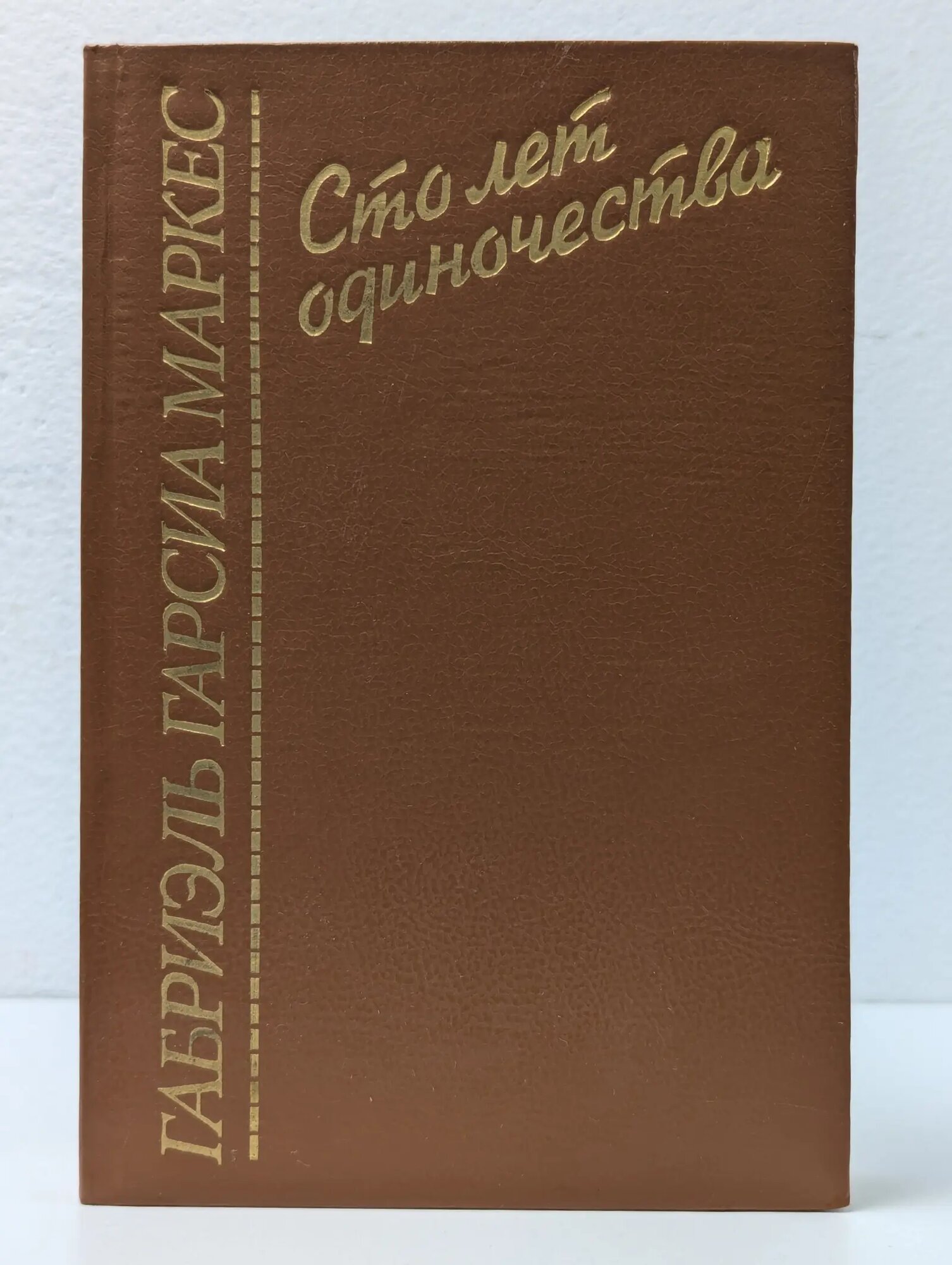 Сто лет одиночества Маркес Габриэль Гарсиа 1992