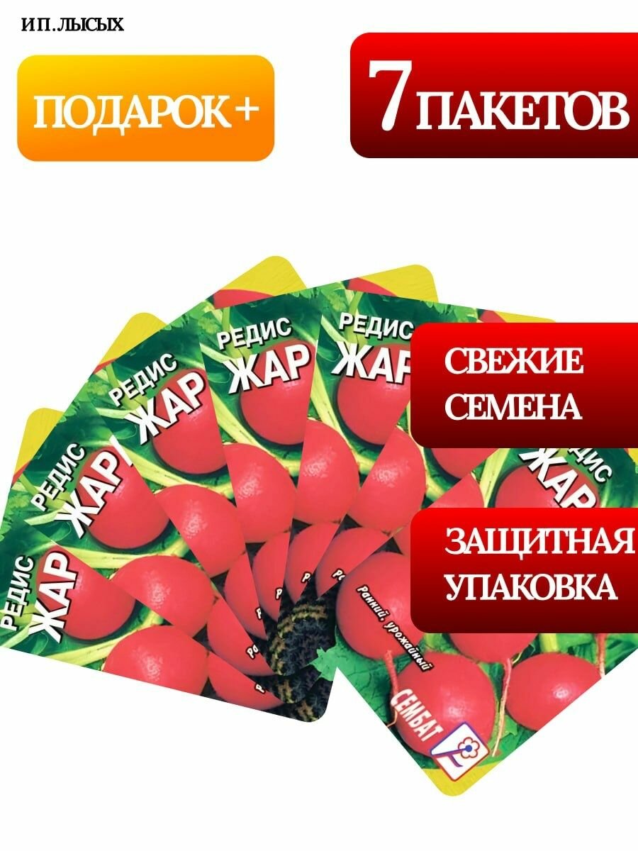 Семена Редис "Жара"