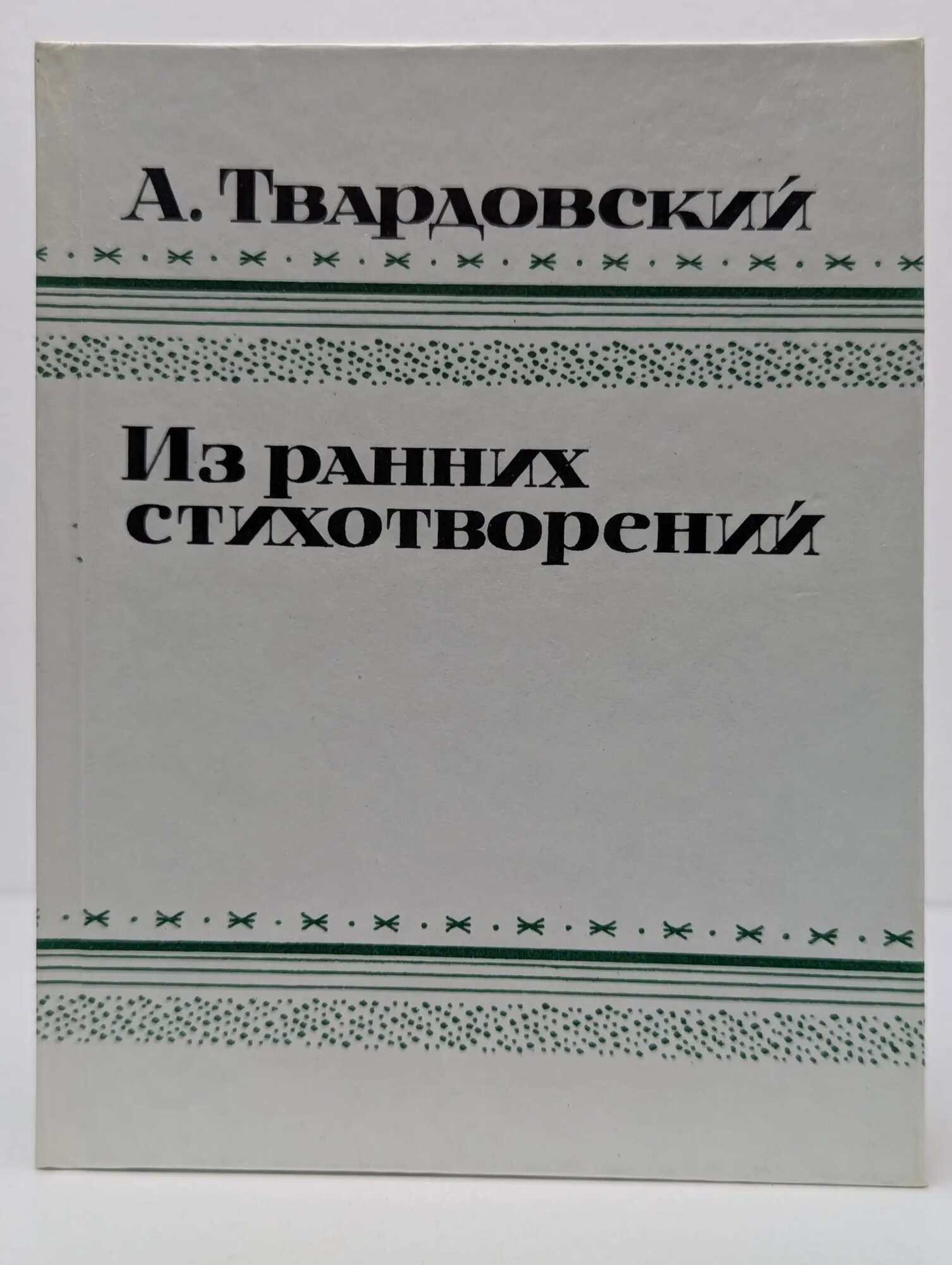 Александр Твардовский. Из ранних стихотворений Твардовский Александр Трифонович 1987