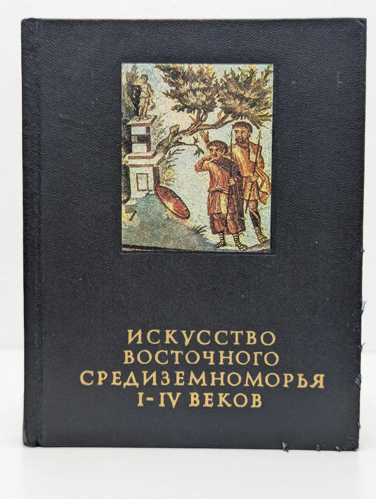 Искусство Восточного Средиземноморья. I-IV век Чубова Анна Петровна, Касперавичюс Микалоюс Миколавич, Саверкина Ирина Игоревна, Сидорова Н. А. 1985
