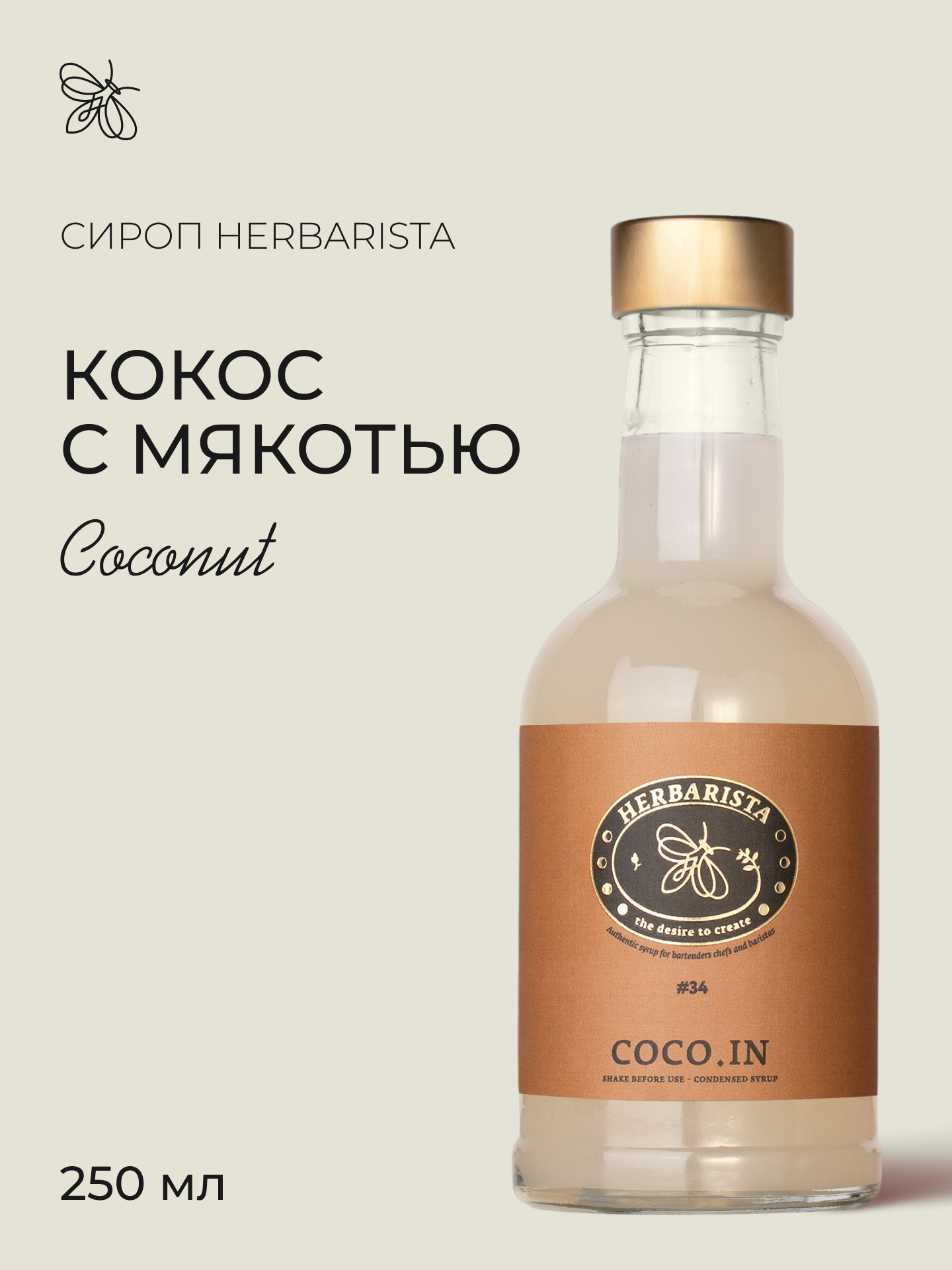 Сироп для кофе, коктейлей, десертов и выпечки Herbarista, Кокос с мякотью Coco.In, 250 мл