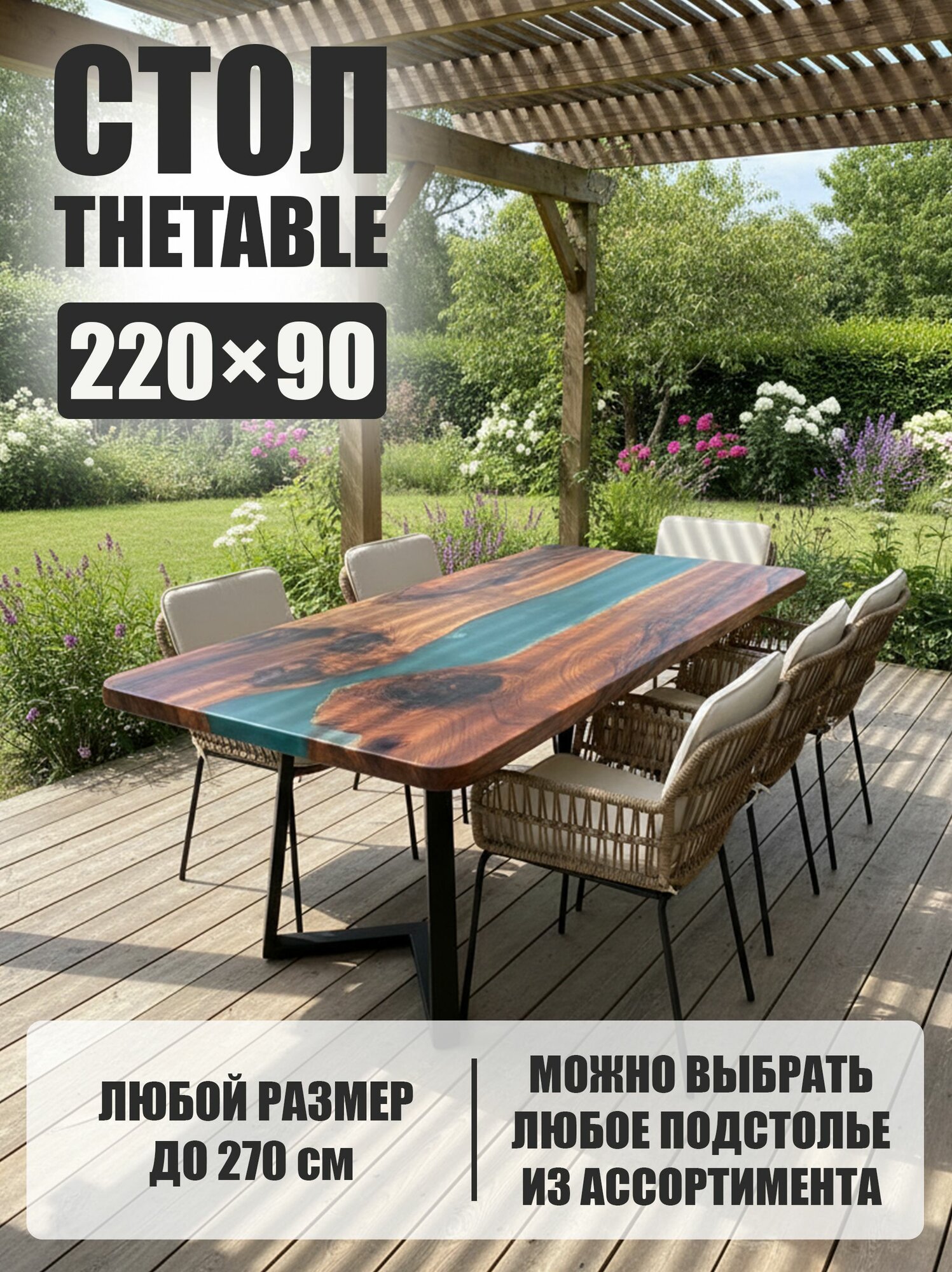 Стол садовый 220х90 см