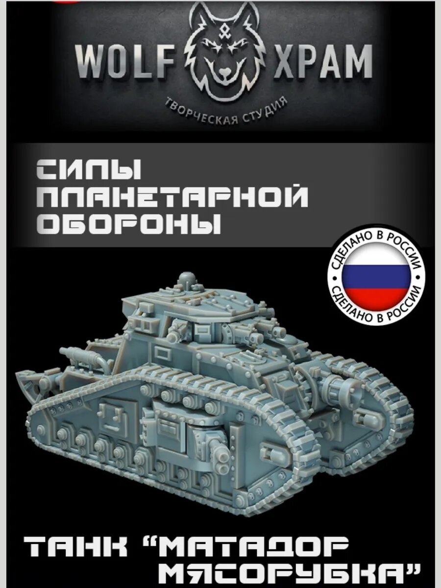 Танк "Матадор-мясорубка" - фигурка для игры и покраса