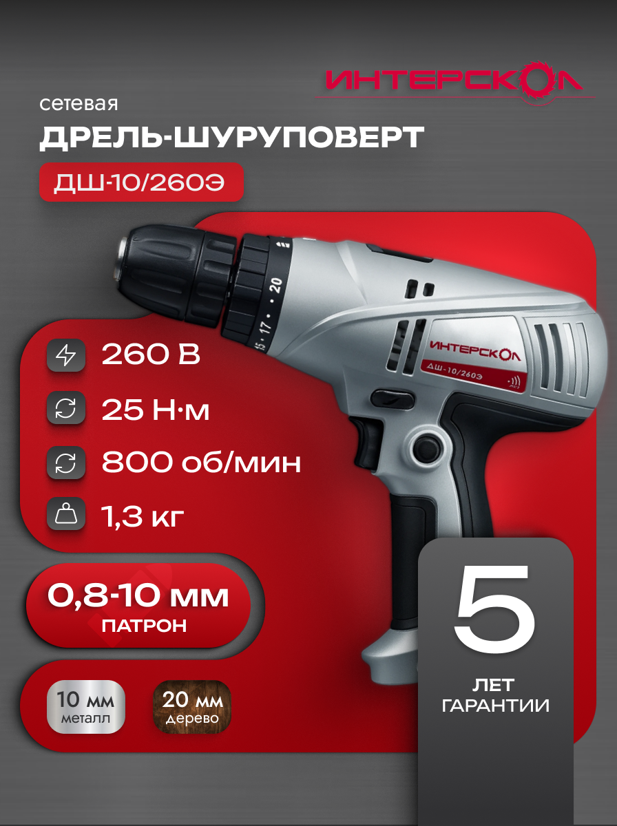 Сетевая дрель-шуруповерт ИНТЕРСКОЛ ДШ-10/260Э, 260 Вт, 800 об/мин, 210.1.1.00