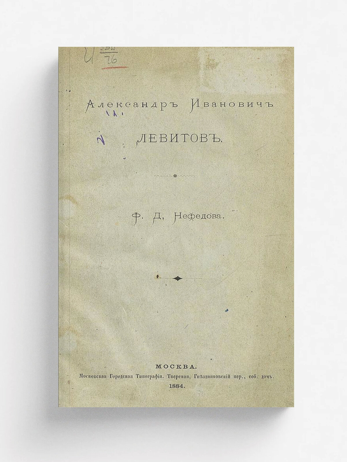 Александр Иванович Левитов