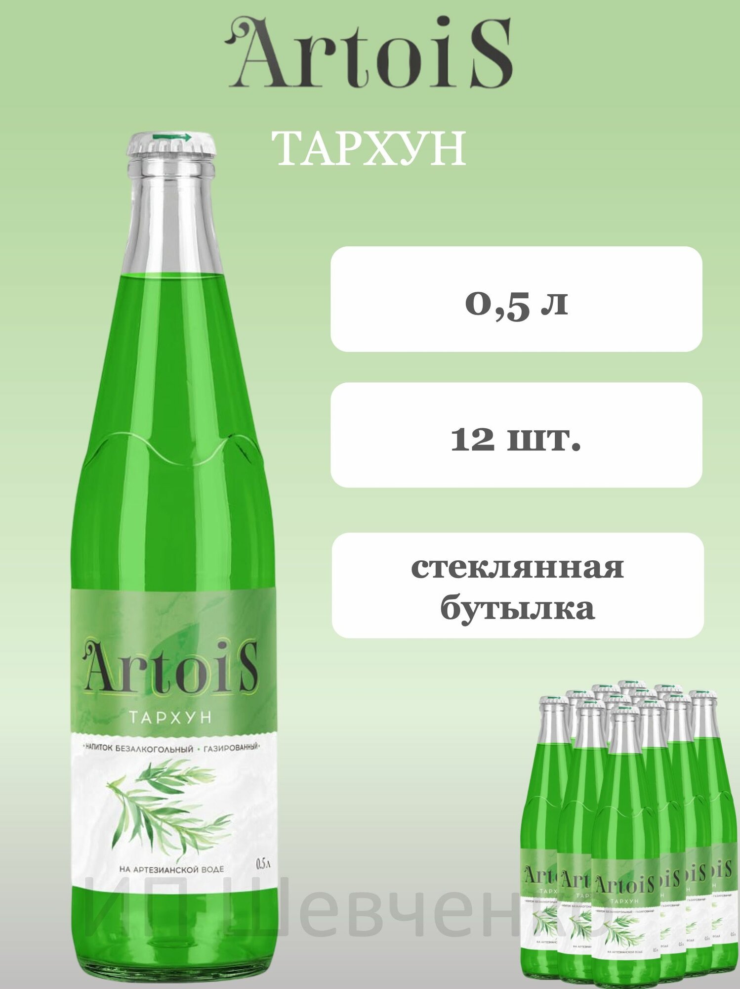 Лимонад Artois (Артуа) Тархун 0,5 л х 12 бутылок, стеклянная бутылка, низкокалорийный