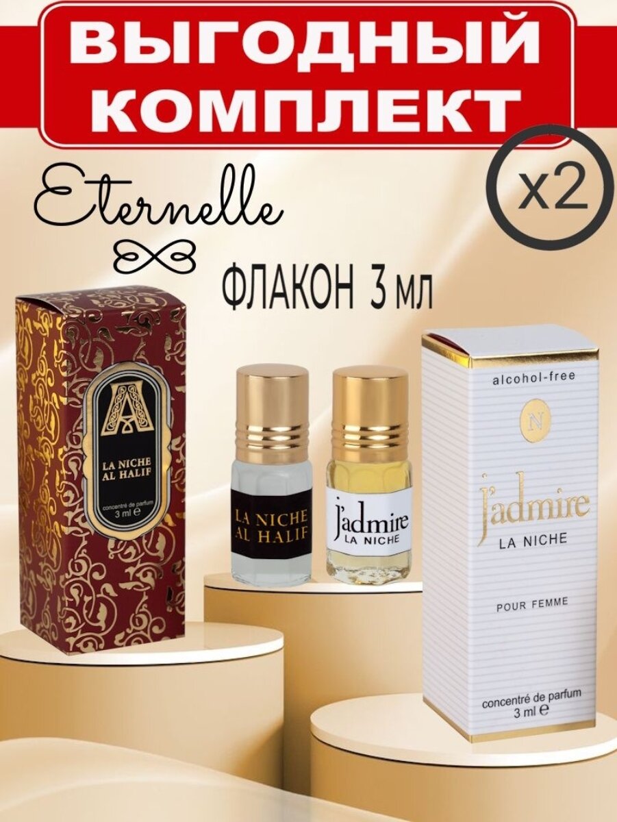Parfum Eternel. Набор: Духи масляные La Niche Al Halif, 3мл. + Духи масляные La Niche J"ADMIRE, 3мл.