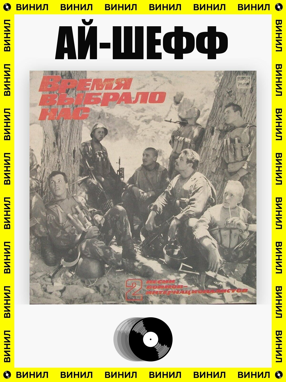 Песни Воинов-Интернационалистов-2. Время Выбрало Нас