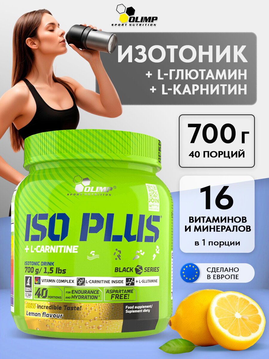 Olimp Sport Nutrition Iso Plus L-Carnitine Powder, Спорт. изотоник порошок с Л-карнитином, порошок 700 г с вкусом лимона