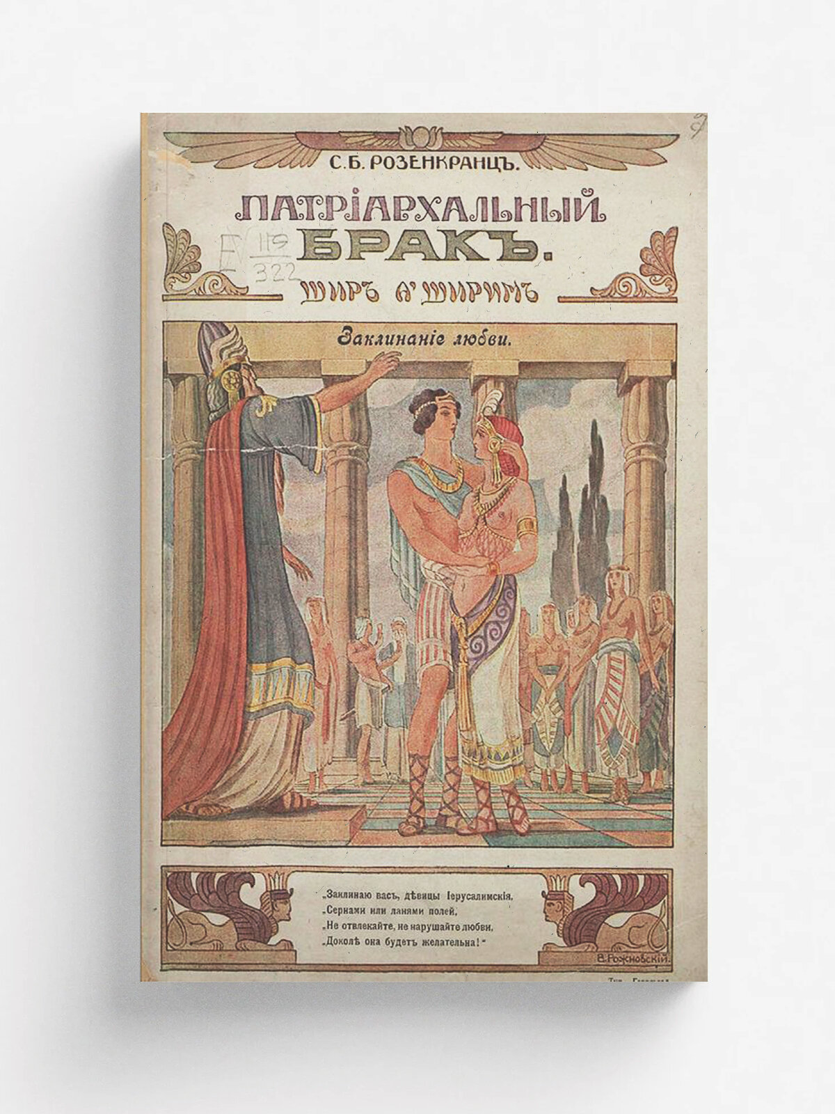 Патриархальный брак (Шир а ширим)
