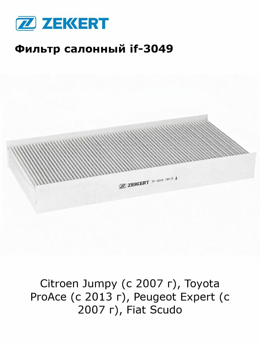 Фильтр салонный для Citroen Jumpy (с 2007 г), Toyota ProAce (с 2013 г), Peugeot Expert (с 2007 г), Fiat Scudo арт if-3049