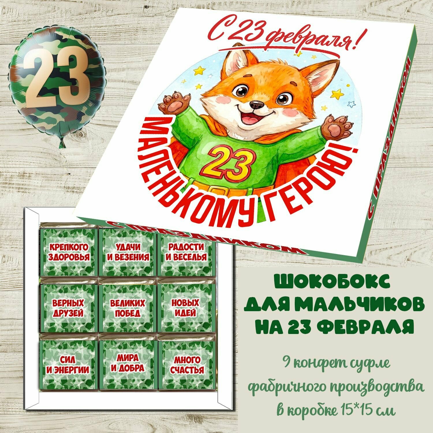 Подарочный набор конфет на 23 февраля мальчику. шокобокс мальчику/сыну/внуку на 23 февраля. 9 конфет. 1 коробка