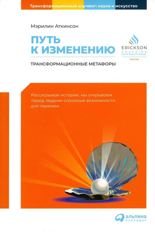 Путь к изменению: Трансформационные метафоры. 4-е изд (Аткинсон М.)