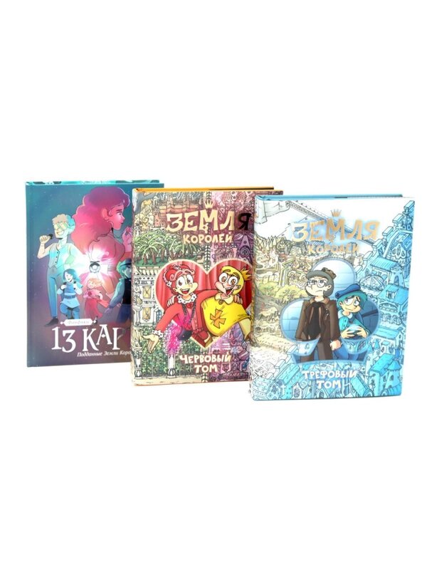 Трефовый и червовый том + 13 карт. Фанфики. Подданные Земля королей: (комплект из 3-х к. (Нечитайло Ф.)