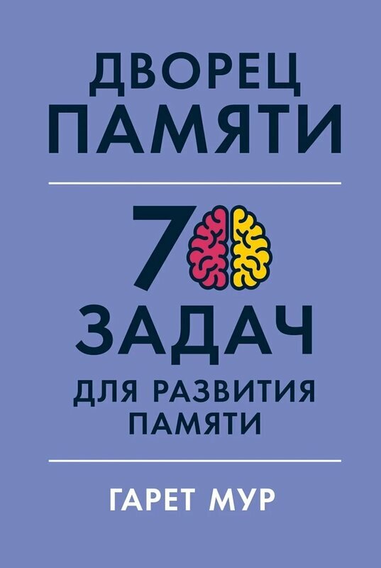 Дворец памяти: 70 задач для развития памяти (Мур Г, Геллерсен Х.)