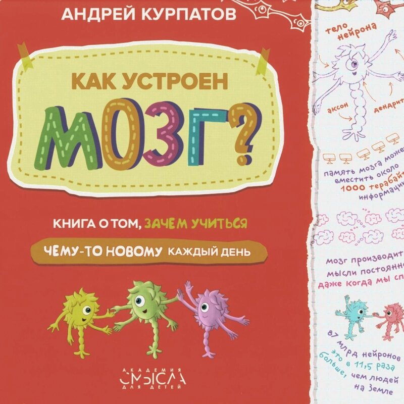 Как устроен мозг? Книга о том, зачем учиться чему-то новому каждый день (Курпатов А. В.)
