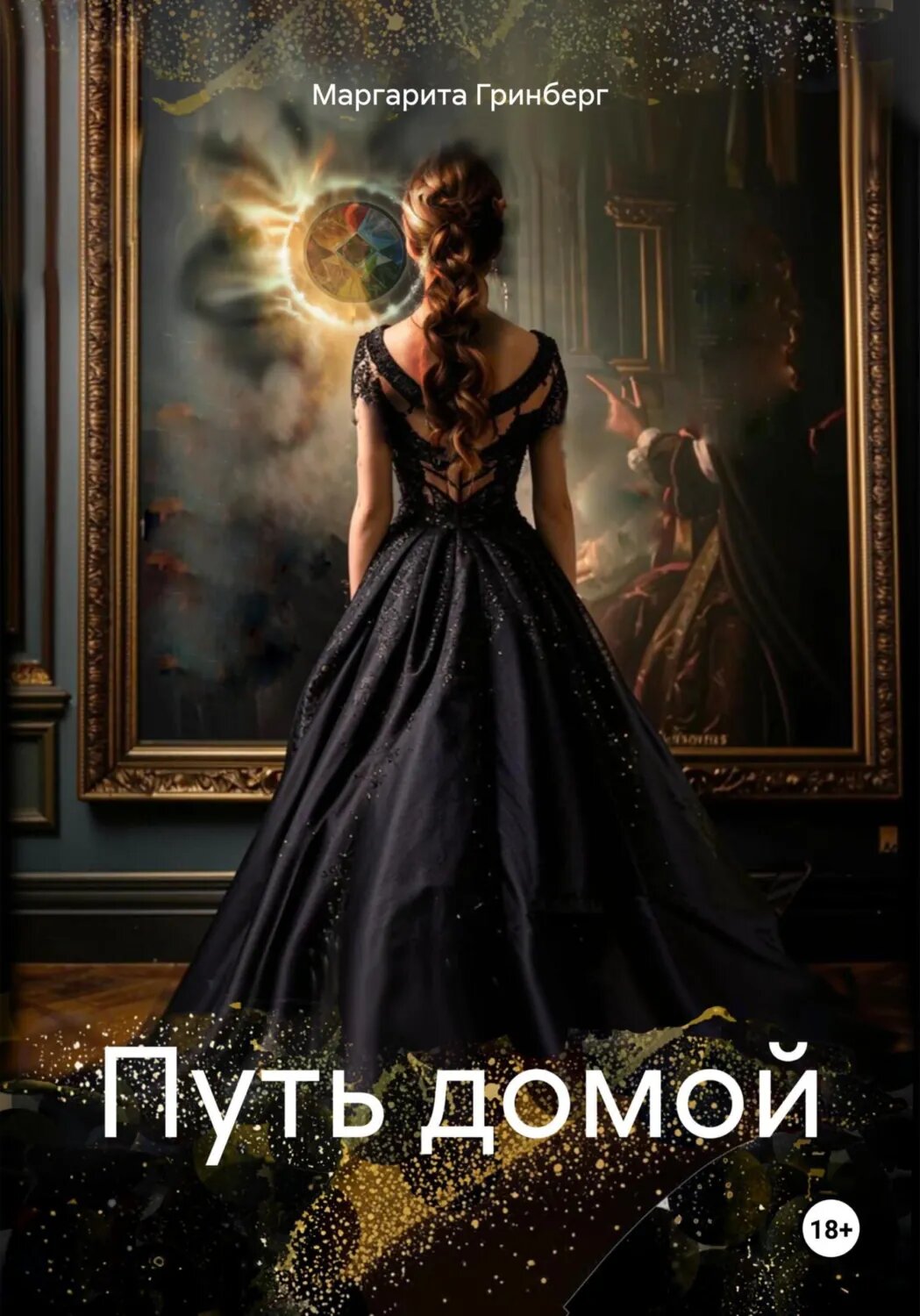 Путь домой （книга 2） [Цифровая книга]