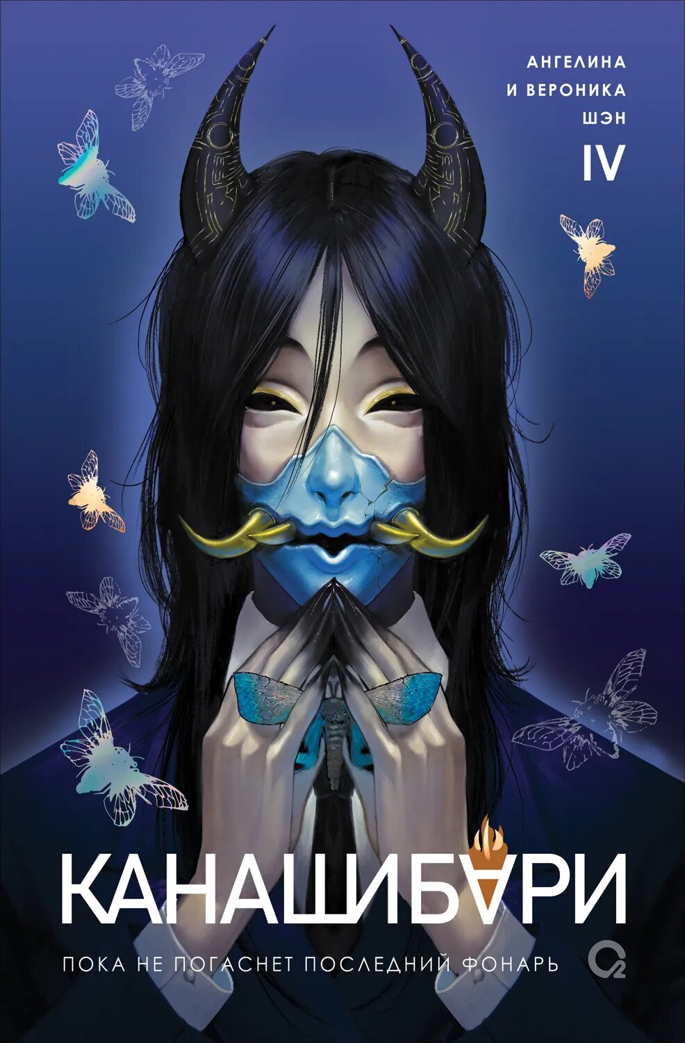 Канашибари. Пока не погаснет последний фонарь. Том 4 [Цифровая книга]