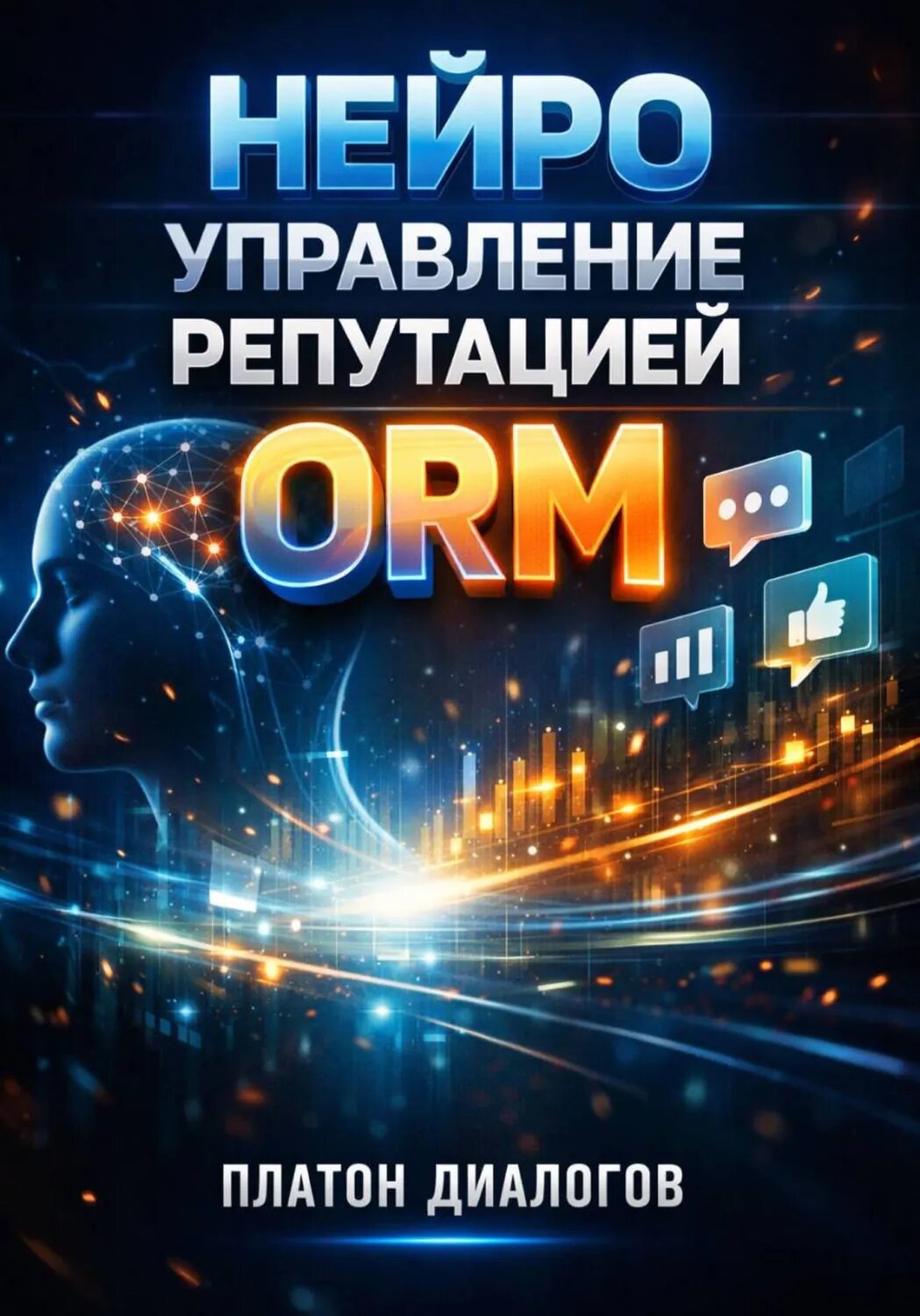 Нейро управление репутацией ORM [Цифровая книга]