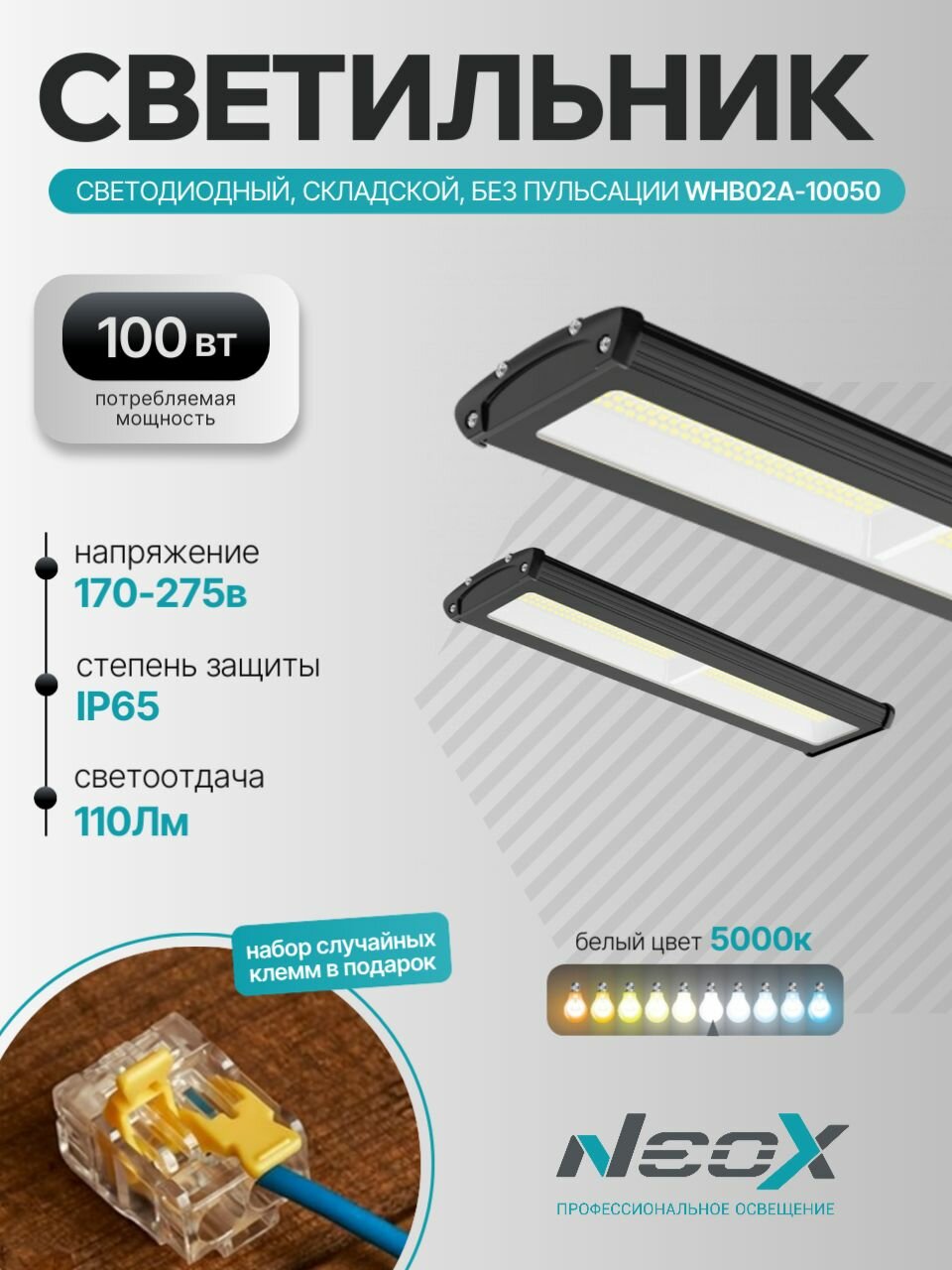 Светильник светодиодный WHB02A-10050 100Вт 5000К без пульсации NEOX + набор клемм