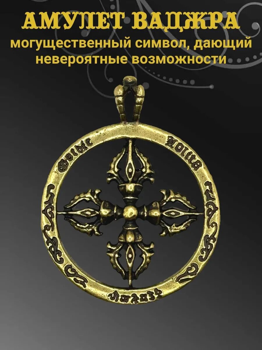 Амулет Двойная Ваджра