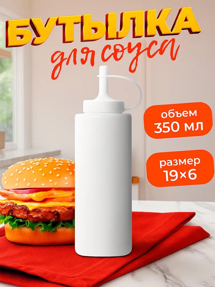 Бутылка пластиковая для соуса с колпачком Доляна, 350 мл, 6×19 см, цвет белый