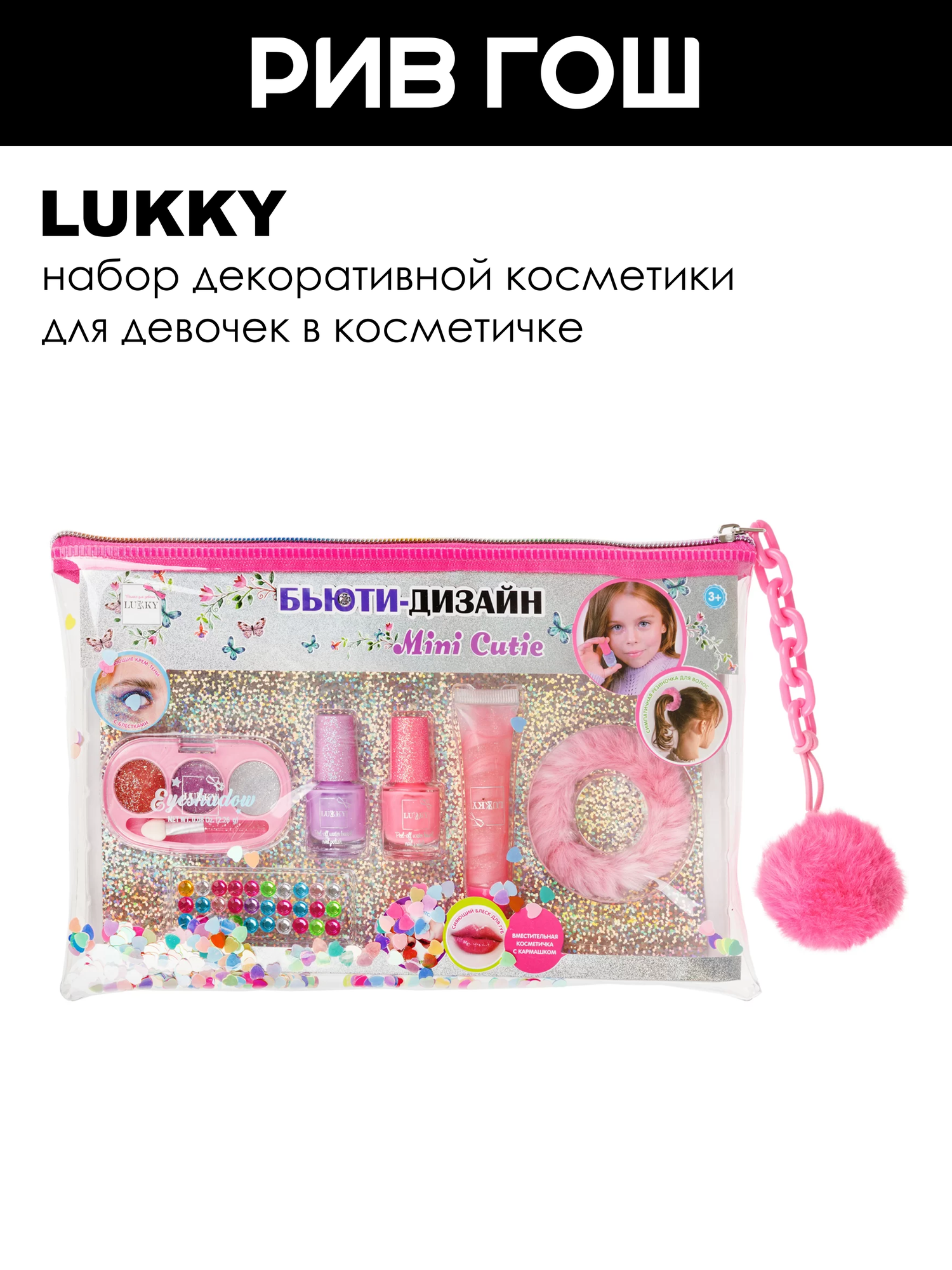LUKKY Детский набор Бьюти Дизайн Mini Cutie (Тени + Аппликатор + Лак + Блеск для губ + Стразы + Резинка)