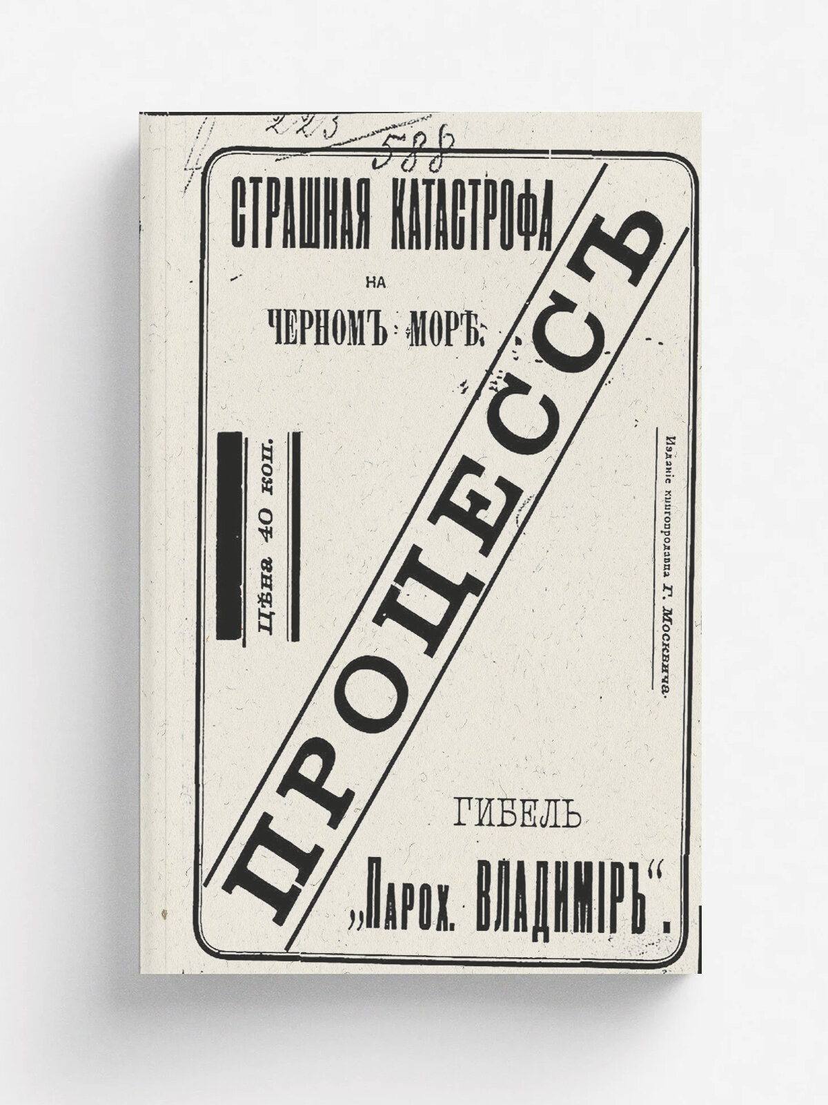 Процесс о гибели парохода Владимир