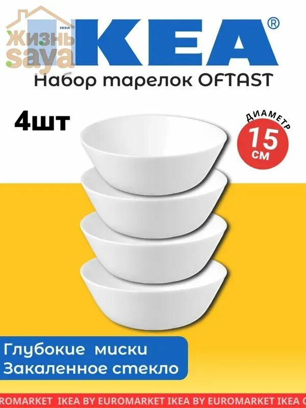 IKEA Набор тарелок 15 см 4 шт белый
