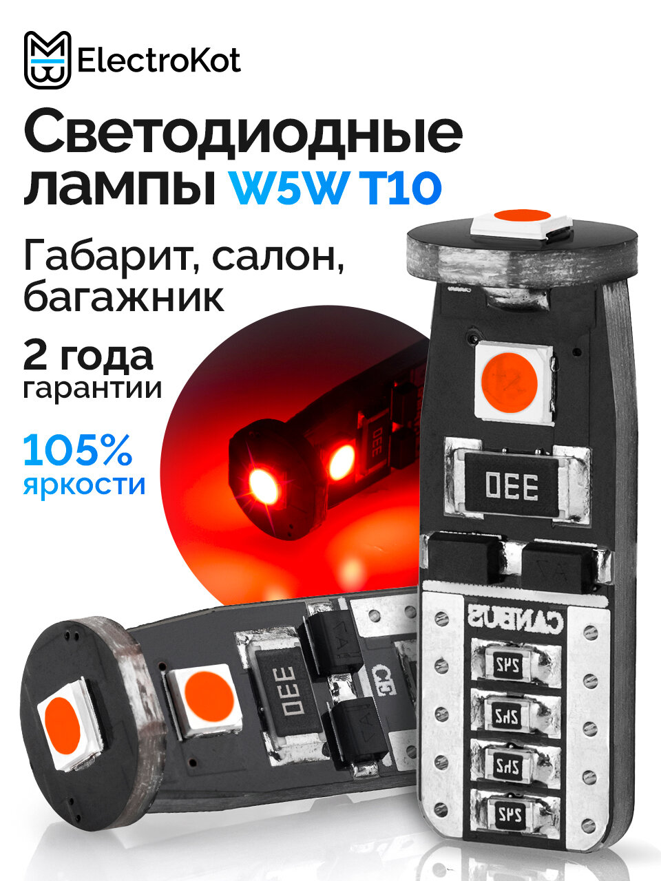 Светодиодная лед лампа T10 W5W ElectroKot MiniMax canbus 1000K красный свет 2 шт, в подсветку салона/багажника