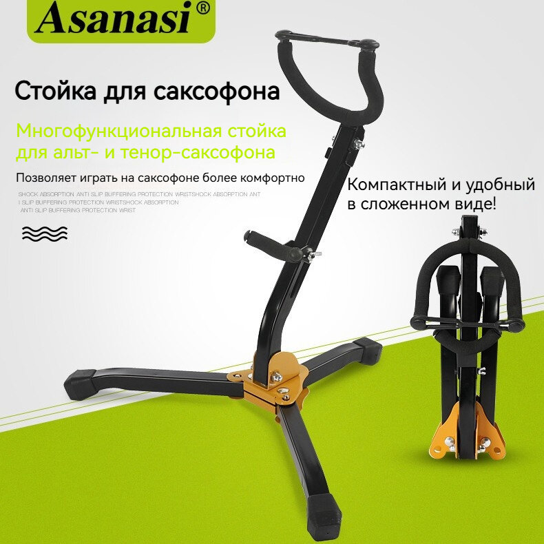Подставка для саксофона "Asanasi", чёрная, углеродистая сталь, складывающаяся до 30см